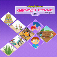 குழந்தைப் பாக்கள் - II